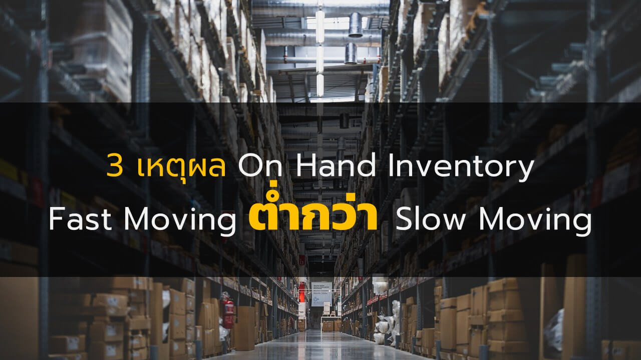 3 เหตุผลที่On hand Inventory fast moving ต่ำกว่า slow moving - Excel ...