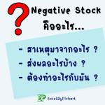 มาทำความรู้จักกับ Negative Stock - Excel โดย อ.ชาติ