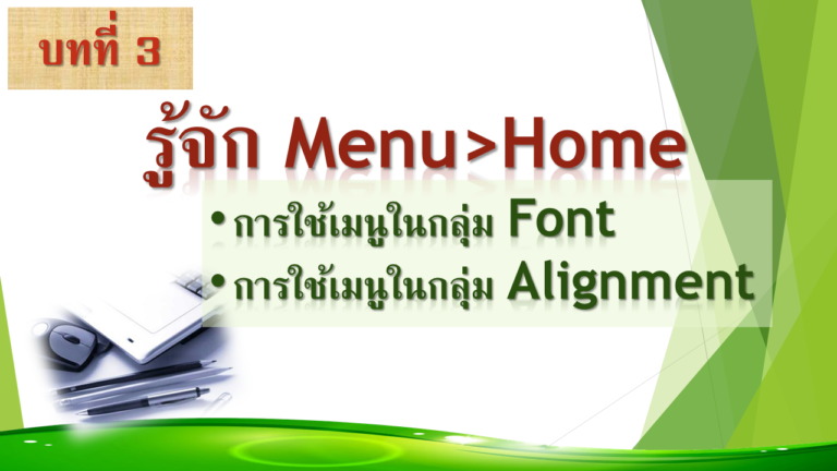 ปรับการวางข้อความใน Cell (เมนู Home > Text Alignment) - Excel โดย อ.ชาติ ปรับการวางข้อความใน Cell (เมนู Home > Text Alignment) - Excel โดย อ.ชาติ